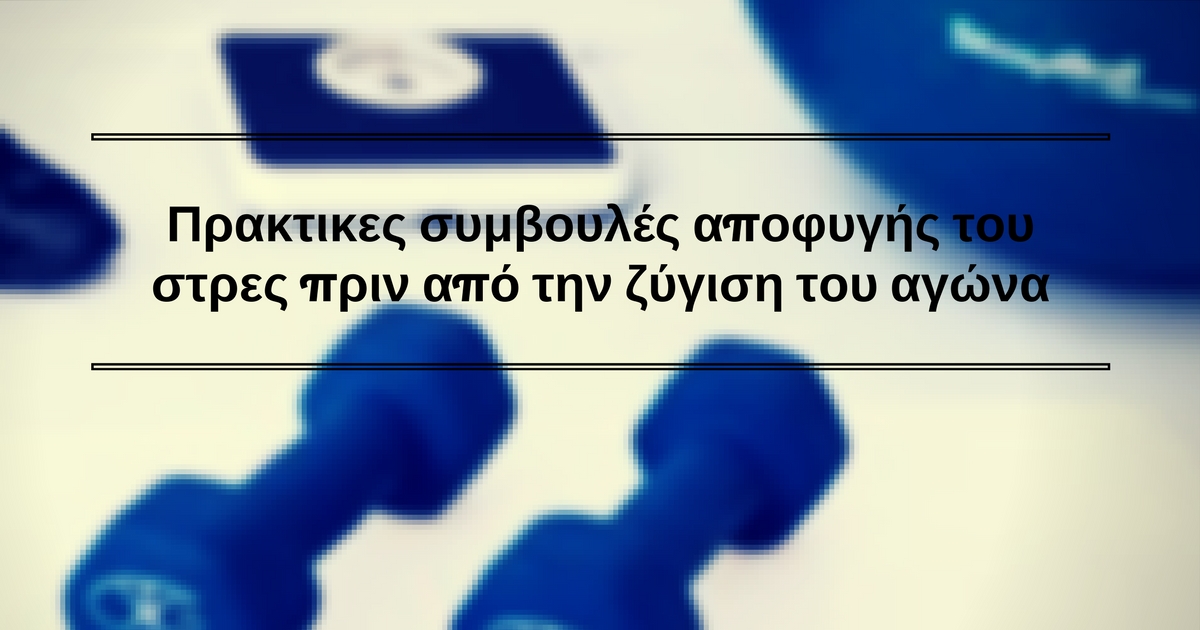 Πρακτικες συμβουλές αποφυγής του στρες πριν από την ζύγιση του αγώνα ...
